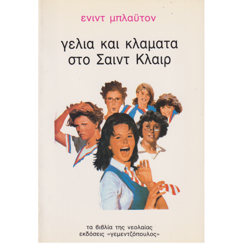 ΓΕΛΙΑ ΚΑΙ ΚΛΑΜΑΤΑ ΣΤΟ ΣΑΙΝΤ ΚΛΑΙΡ | Βιβλιόκοσμος