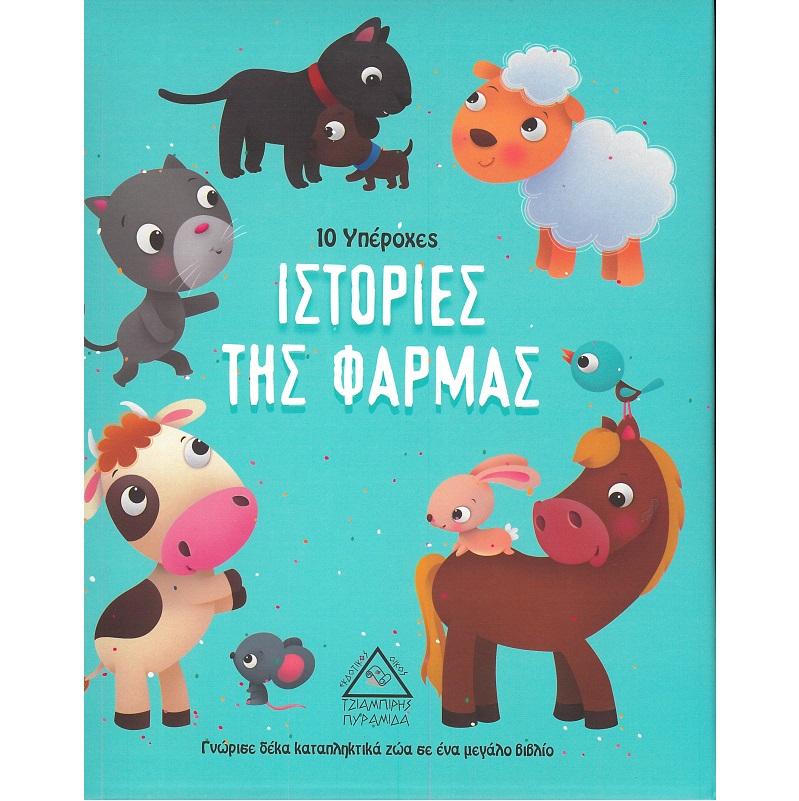 10 ΥΠΕΡΟΧΕΣ ΙΣΤΟΡΙΕΣ ΤΗΣ ΦΑΡΜΑΣ | Βιβλιόκοσμος