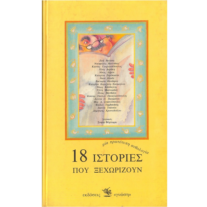 18 ΙΣΤΟΡΙΕΣ ΠΟΥ ΞΕΧΩΡΙΖΟΥΝ | Βιβλιόκοσμος