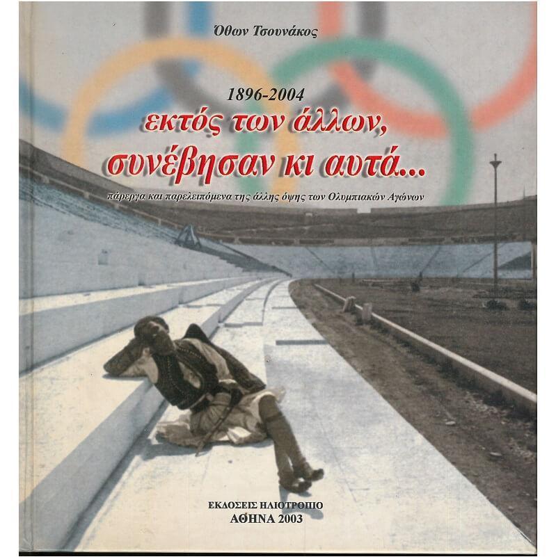 1896-2004 ΕΚΤΟΣ ΤΩΝ ΑΛΛΩΝ, ΣΥΝΕΒΗΣΑΝ ΚΙ ΑΥΤΑ... | Βιβλιόκοσμος