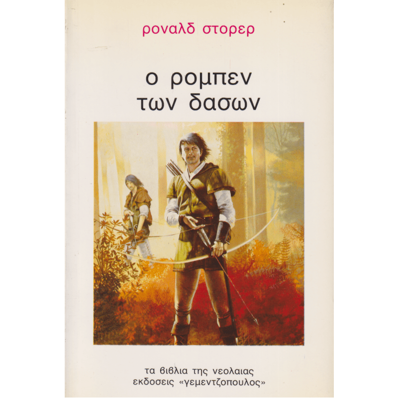 Ο ΡΟΜΠΕΝ ΤΩΝ ΔΑΣΩΝ | Βιβλιόκοσμος
