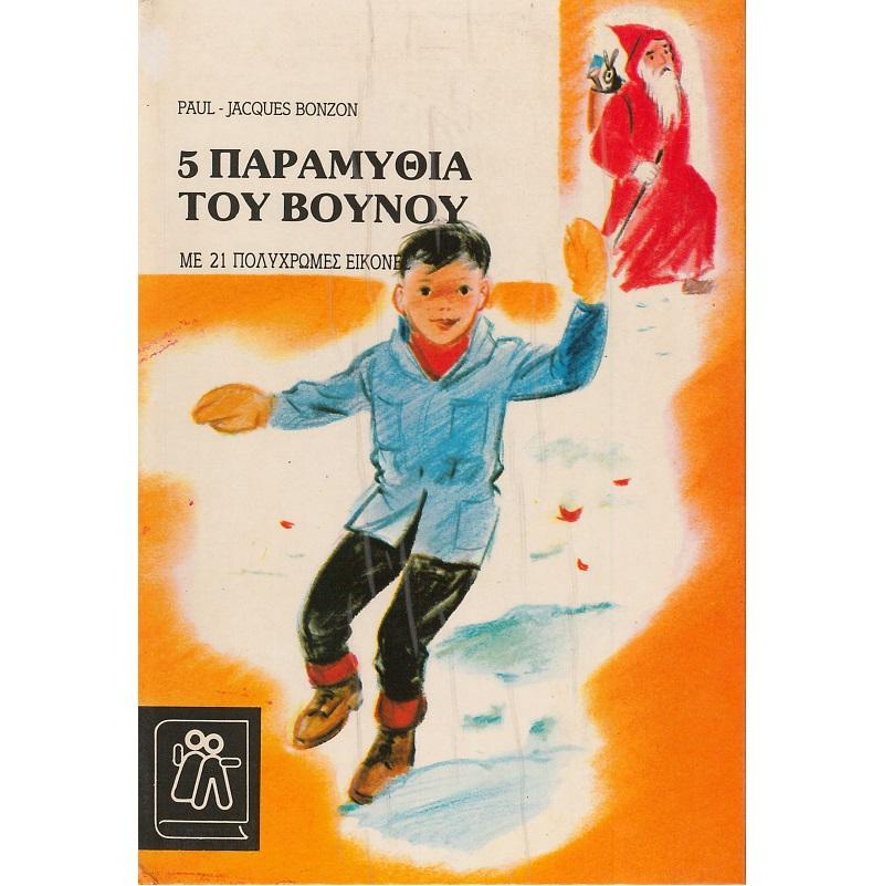 5 ΠΑΡΑΜΥΘΙΑ ΤΟΥ ΒΟΥΝΟΥ | Βιβλιόκοσμος