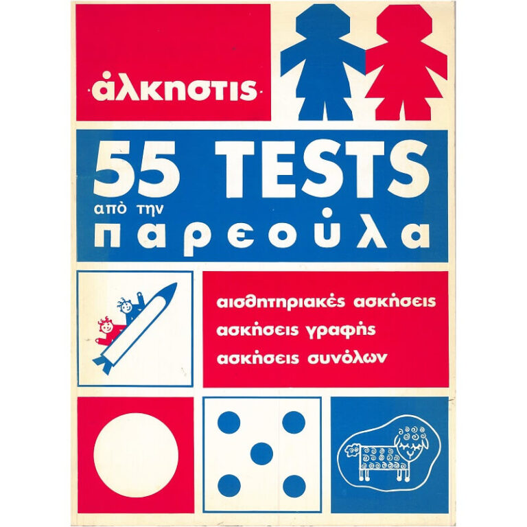 55 TESTS ΑΠΟ ΤΗΝ ΠΑΡΕΟΥΛΑ (ΑΙΣΘΗΤΗΡΙΑΚΕΣ ΑΣΚΗΣΕΙΣ, ΑΣΚΗΣΕΙΣ ΓΡΑΦΗΣ ...