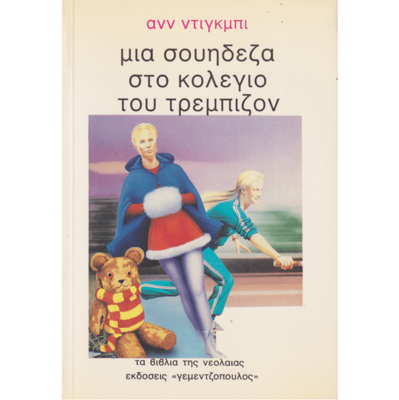 ΜΙΑ ΣΟΥΗΔΕΖΑ ΣΤΟ ΚΟΛΕΓΙΟ ΤΟΥ ΤΡΕΜΠΙΖΟΝ | Βιβλιόκοσμος