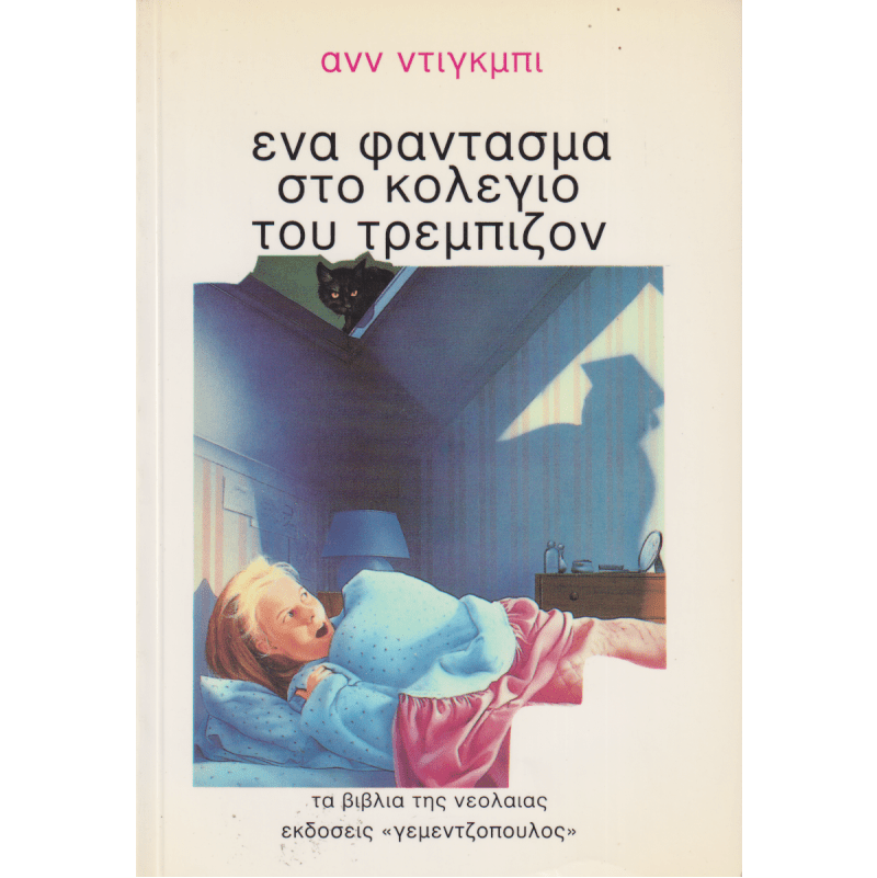 ΕΝΑ ΦΑΝΤΑΣΜΑ ΣΤΟ ΚΟΛΕΓΙΟ ΤΟΥ ΤΡΕΜΠΙΖΟΝ | Βιβλιόκοσμος