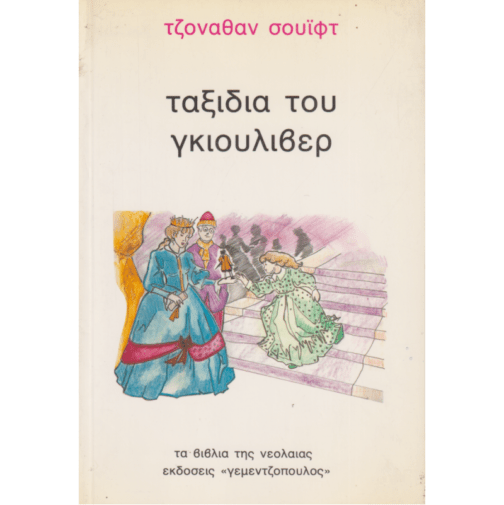 ΤΑ ΤΑΞΙΔΙΑ ΤΟΥ ΓΚΙΟΥΛΙΒΕΡ | Βιβλιόκοσμος