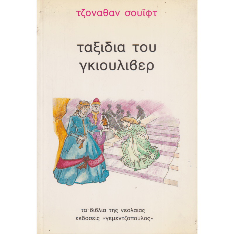 ΤΑ ΤΑΞΙΔΙΑ ΤΟΥ ΓΚΙΟΥΛΙΒΕΡ | Βιβλιόκοσμος