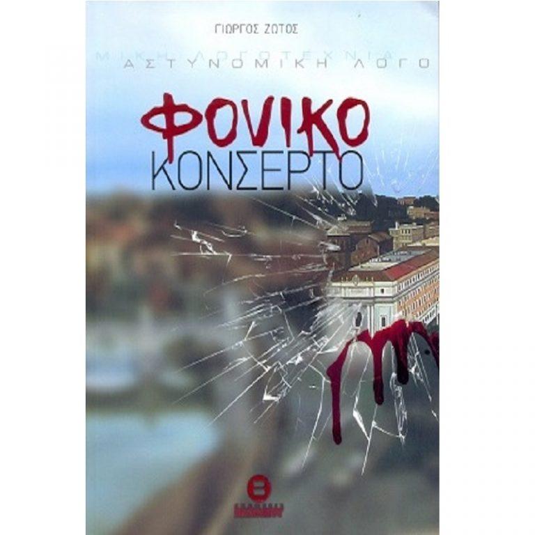 ΦΟΝΙΚΟ ΚΟΝΣΕΡΤΟ | Βιβλιόκοσμος