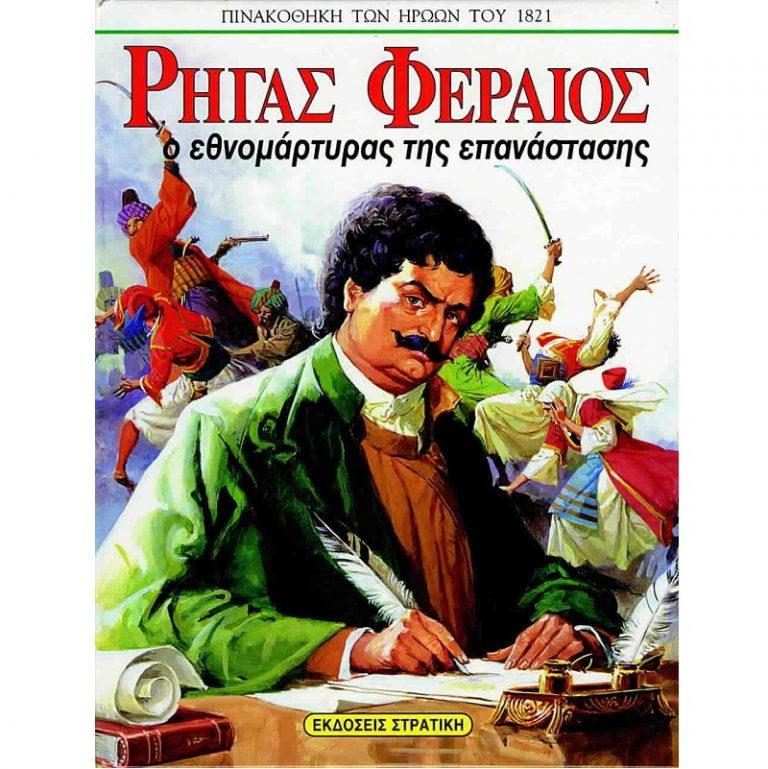 ΡΗΓΑΣ ΦΕΡΑΙΟΣ Ο ΕΘΝΟΜΑΡΤΥΡΑΣ ΤΗΣ ΕΠΑΝΑΣΤΑΣΗΣ | Βιβλιόκοσμος