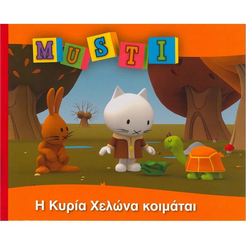 MUSTI - Η ΚΥΡΙΑ ΧΕΛΩΝΑ ΚΟΙΜΑΤΑΙ | Βιβλιόκοσμος
