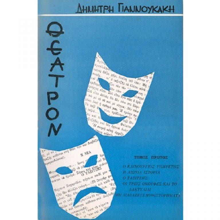 ΘΕΑΤΡΟ Α’ | Βιβλιόκοσμος