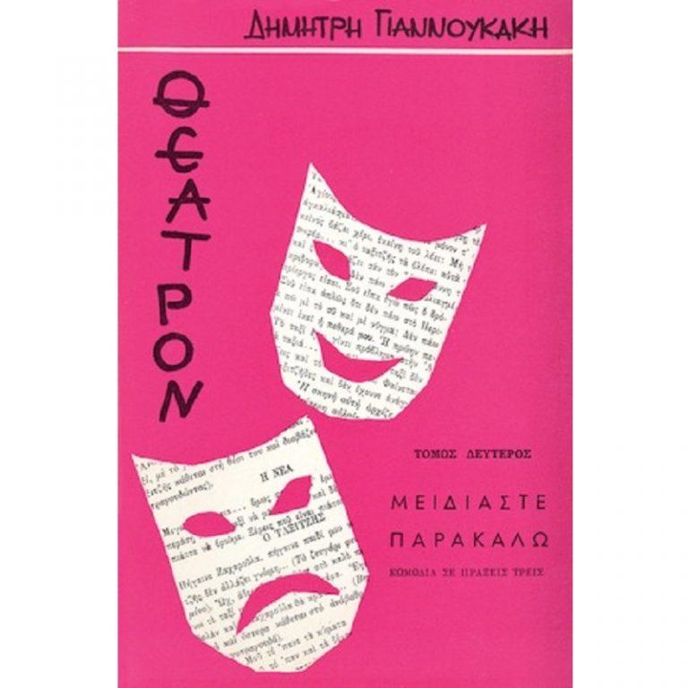 ΘΕΑΤΡΟ Β' | Βιβλιόκοσμος