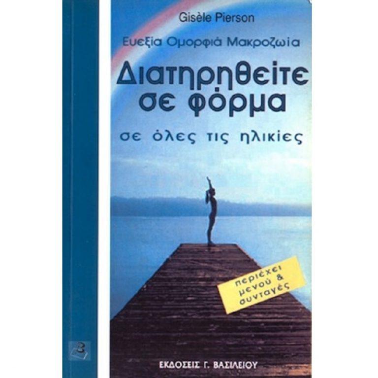 ΔΙΑΤΗΡΗΘΕΙΤΕ ΣΕ ΦΟΡΜΑ | Βιβλιόκοσμος