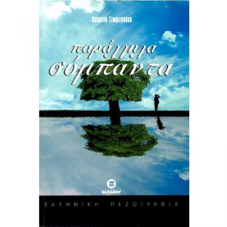 ΠΑΡΑΛΛΗΛΑ ΣΥΜΠΑΝΤΑ | Βιβλιόκοσμος