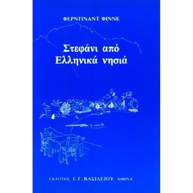 ΣΤΕΦΑΝΙ ΑΠΟ ΕΛΛΗΝΙΚΑ ΝΗΣΙΑ | Βιβλιόκοσμος